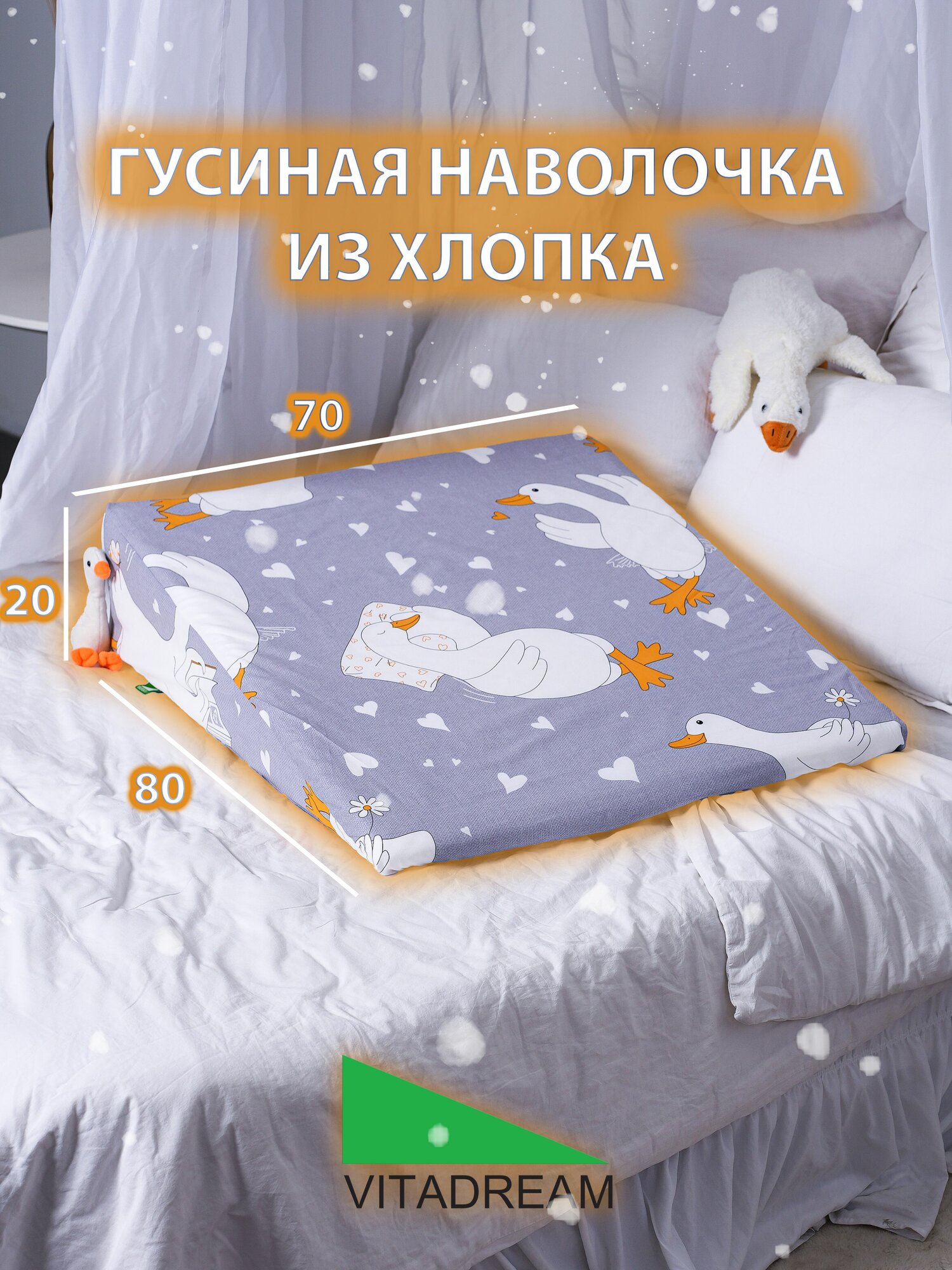 Наволочка для клиновидной подушки Basic 80/70/20 "Гусь"