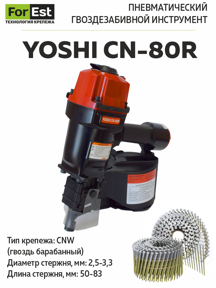 Пневматический гвоздезабивной пистолет Yoshi CN-80R для барабанных гвоздей 50-83 мм