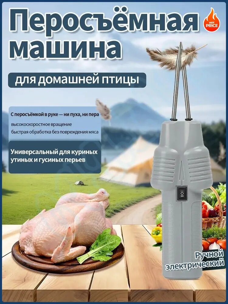 Перосъемная машина для уток, гусей, кур и перепелов электрическая ручная