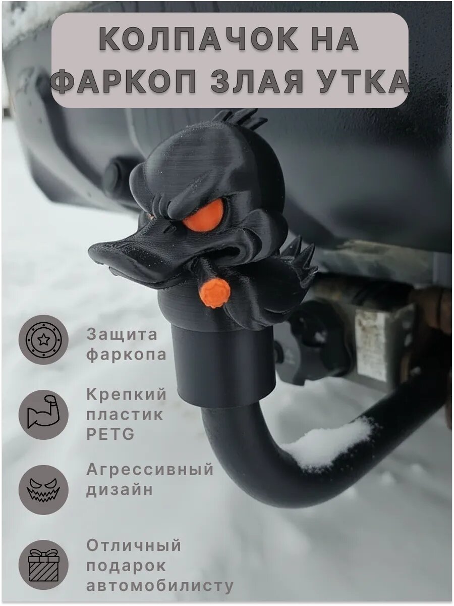 Колпачок на фаркоп авто прикольный Злая утка