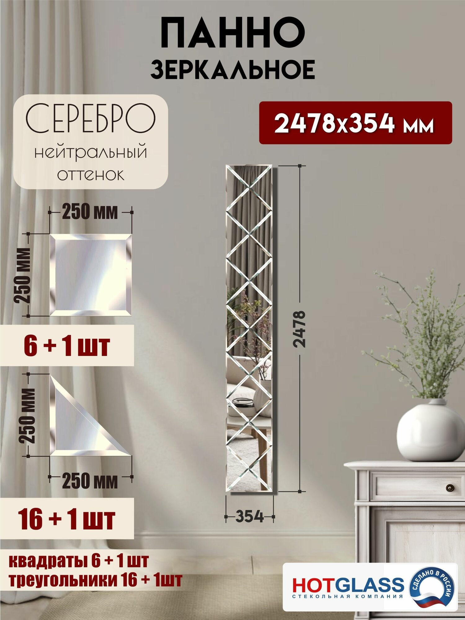 Зеркальное панно на стену 248 х 35 см, зеркальная плитка 25 см с фацетом HOTGLASS