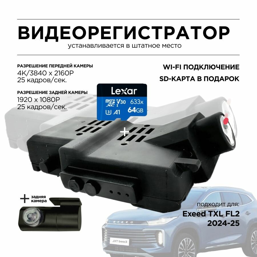 Видеорегистратор автомобильный 4К + 1080p (камера заднего вида) в штатное место для Exeed TXL FL2 2024-2025