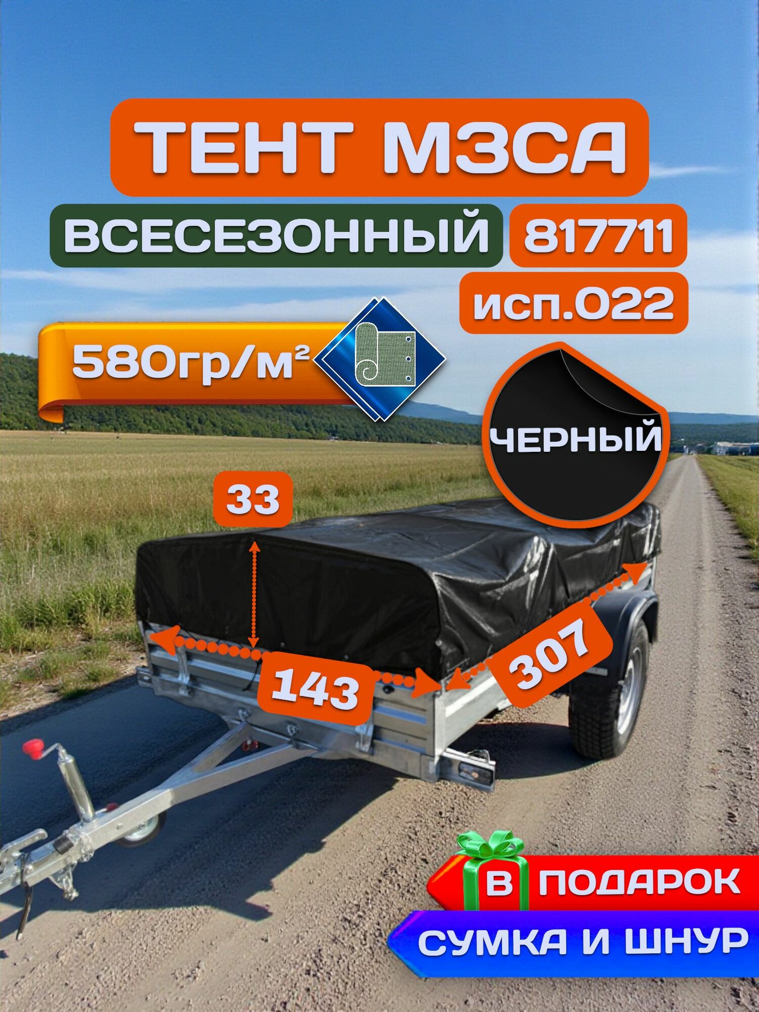 Тент на прицеп МЗСА 817711 исп.022 (307х143х33 см), Черный (плотность 580гр)