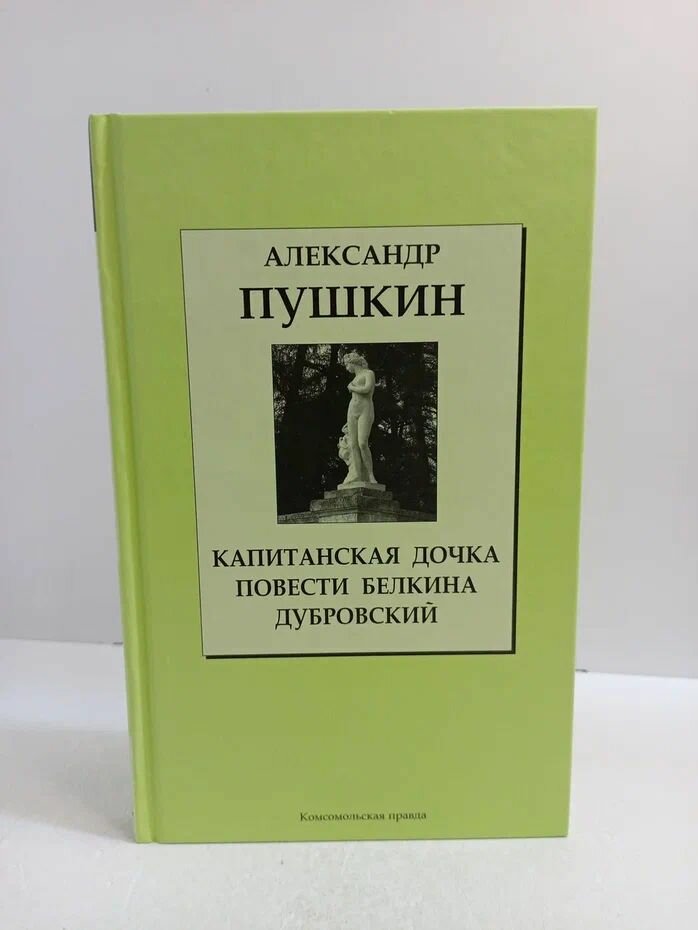 Капитанская дочка. Повести Белкина. Дубровский