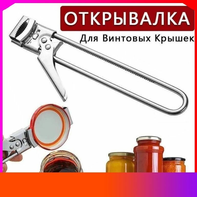 Открывалка Для Винтовых Крышек Банок Консервных,19.5cmX3.3cm ,1 Шт
