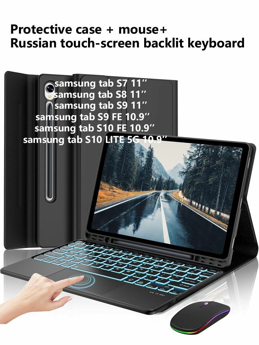 Чехол-клавиатура с подсветкой для Samsung Galaxy Tab S7/S8/S9 11 дюймов, S9/10 FE/S10 Lite 5G 10,9", с гнездом для стилуса, оснащенная русской сенсорной клавиатурой с подсветкой и мышью по Bluetooth