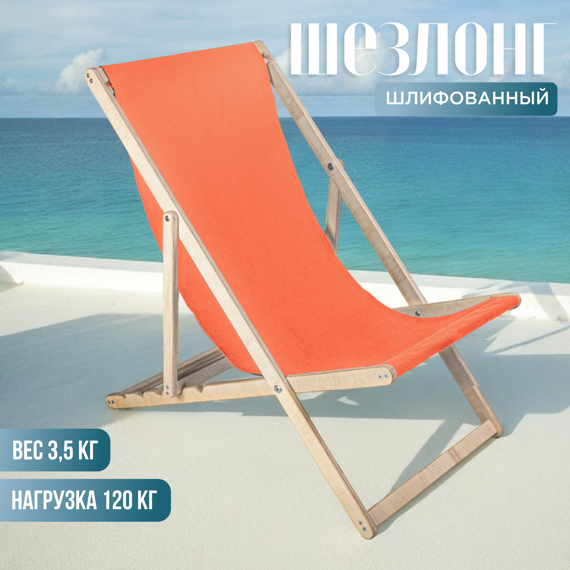 Кресло-шезлонг "Берёзка" шлифованный с оранжевой тканью складной для дома и дачи