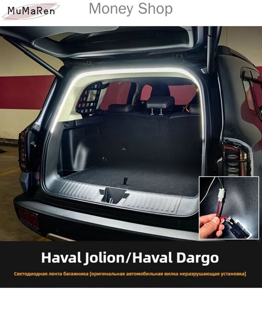 Подходит для светодиодного освещения багажника автомобиля Haval Jolion/Haval Dargo