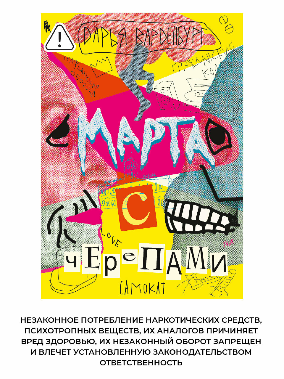Марта с черепами