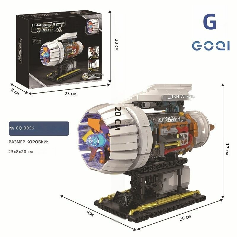 Конструктор авиадвигателя с электроприводом, GQ-3056, 650 деталей