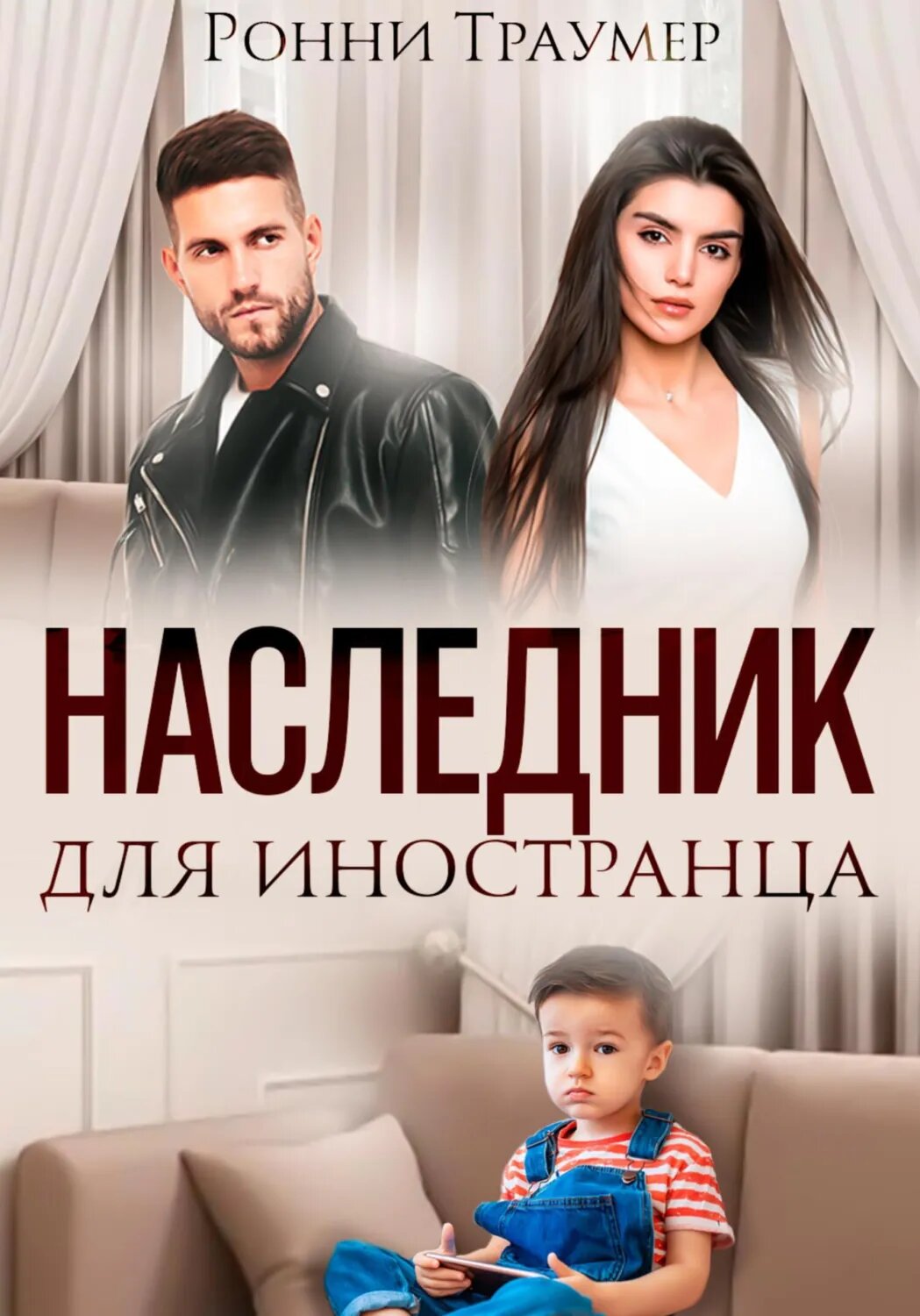 Наследник для иностранца [Цифровая книга]
