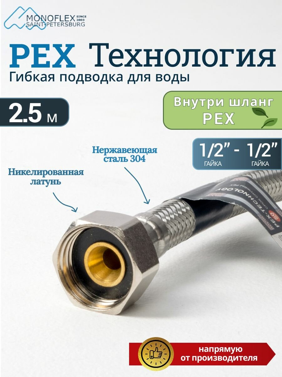 Гибкая подводка для воды 1/2" 250см, гайка-гайка MONOFLEX Pex-Технология 12мм, длина 2,5м/2.5м, 1шт/уп
