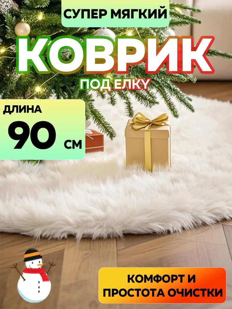 Юбка под елку новогодняя, 90 см, коврик для ёлки меховой, новогодние украшения
