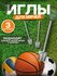 Игла, ниппель для мяча