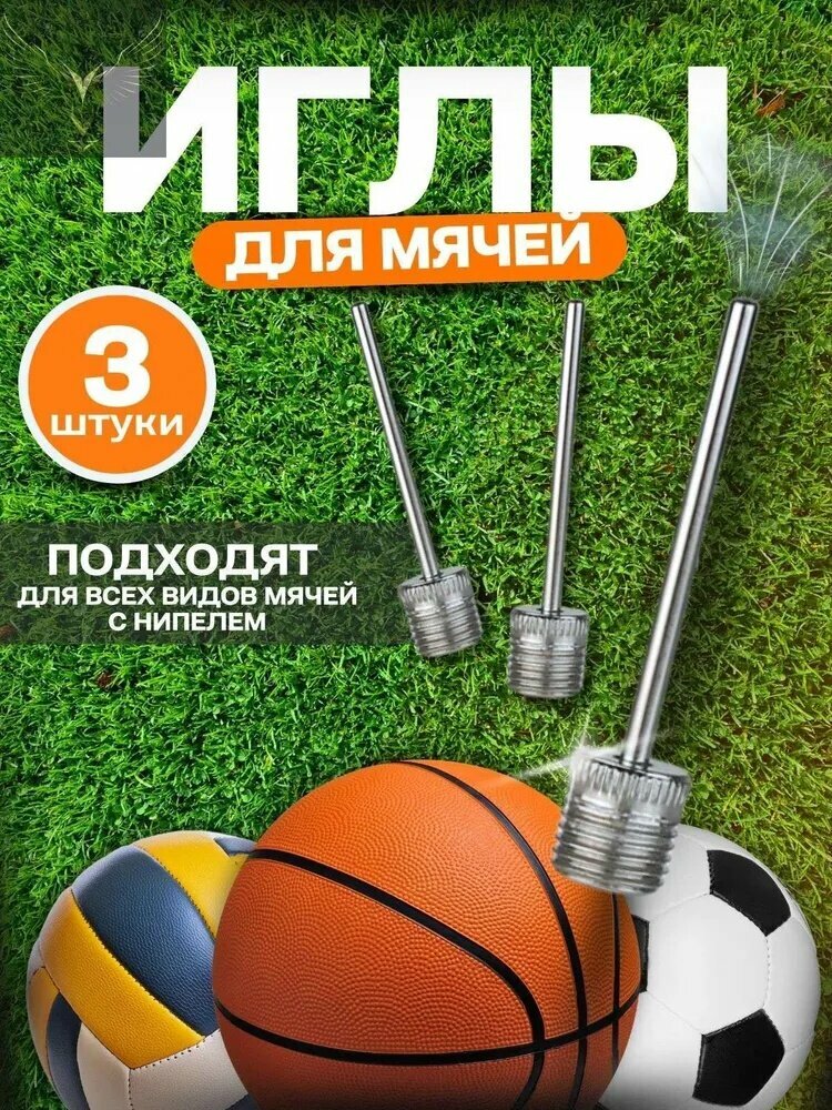 Игла, ниппель для мяча