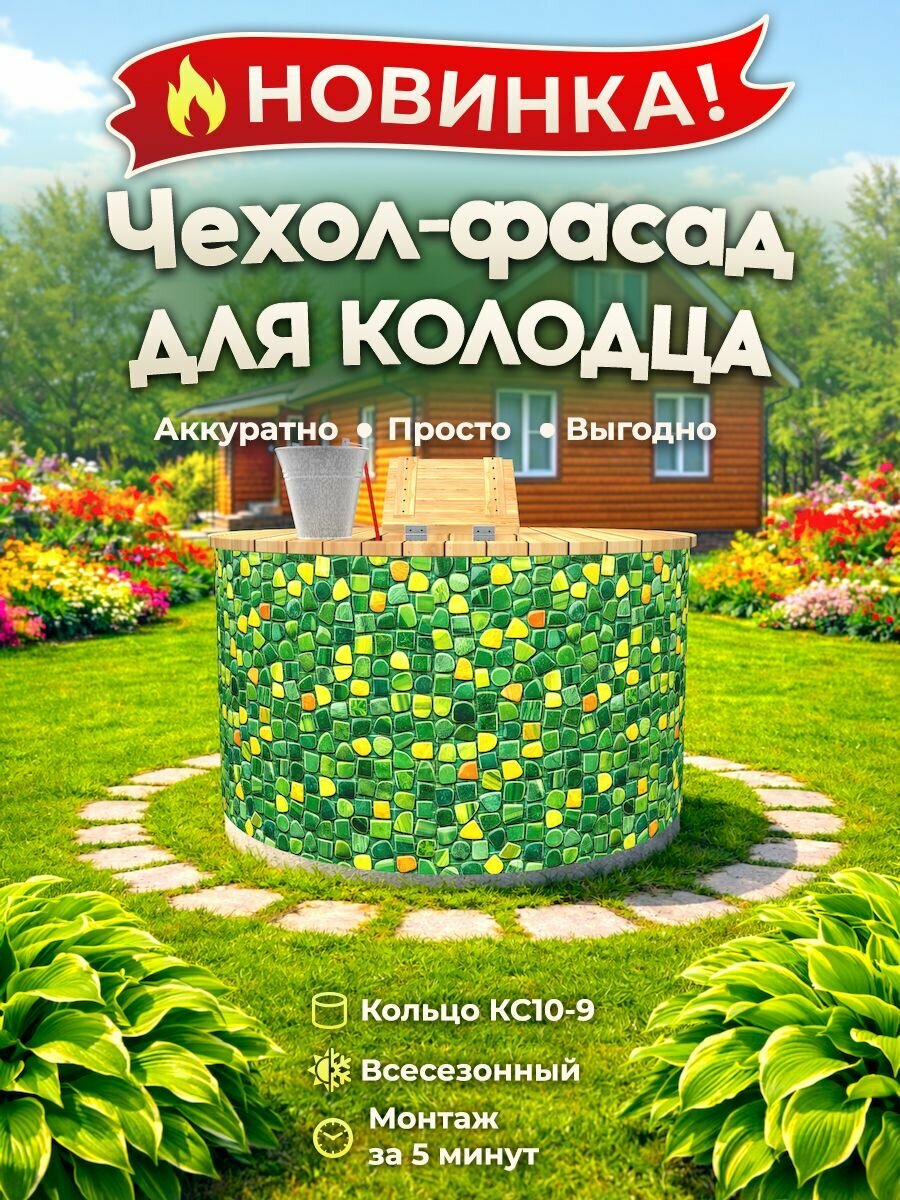Чехол-фасад для колодца "Мозайка жёлто-зелёная 1" универсальный
