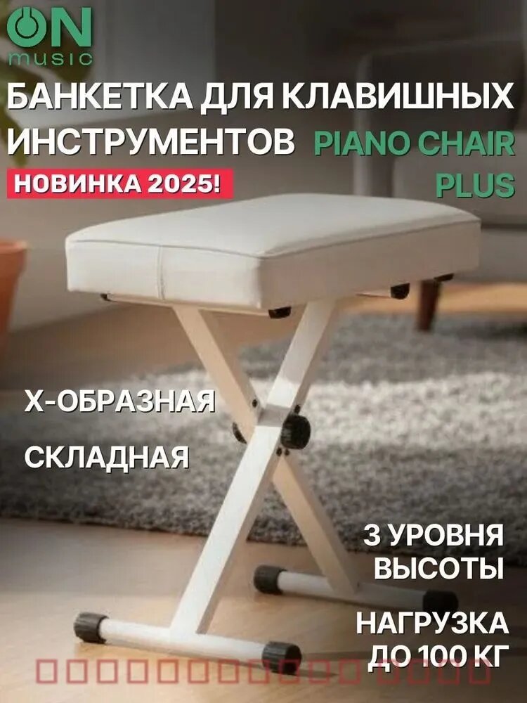 Банкетка для клавишных инструментов ONmusic Piano Chair PLUS, белая, регулировка высоты, для цифрового пианино и рояля