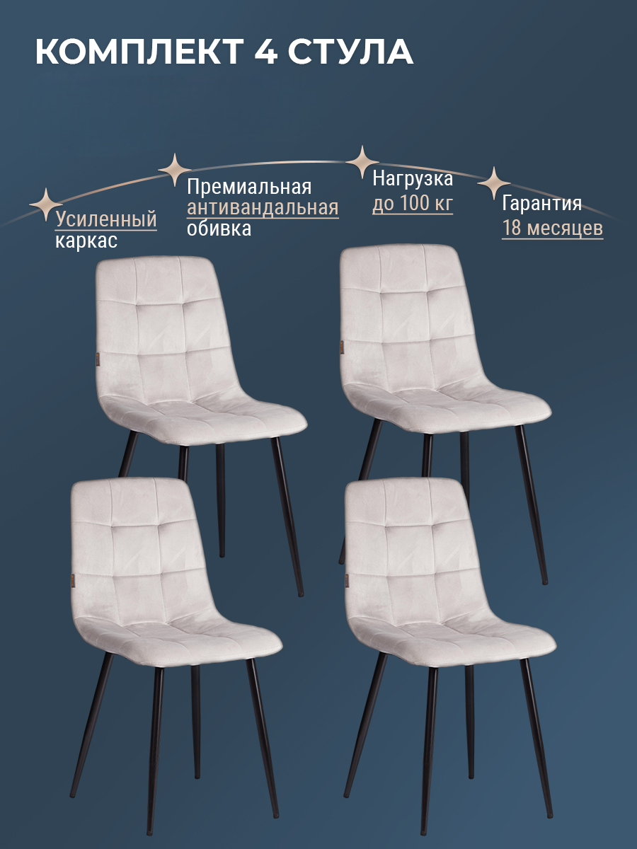 Комплект стульев для кухни TetChair, 4 шт, велюр/металл, светло‑серые/чёрные