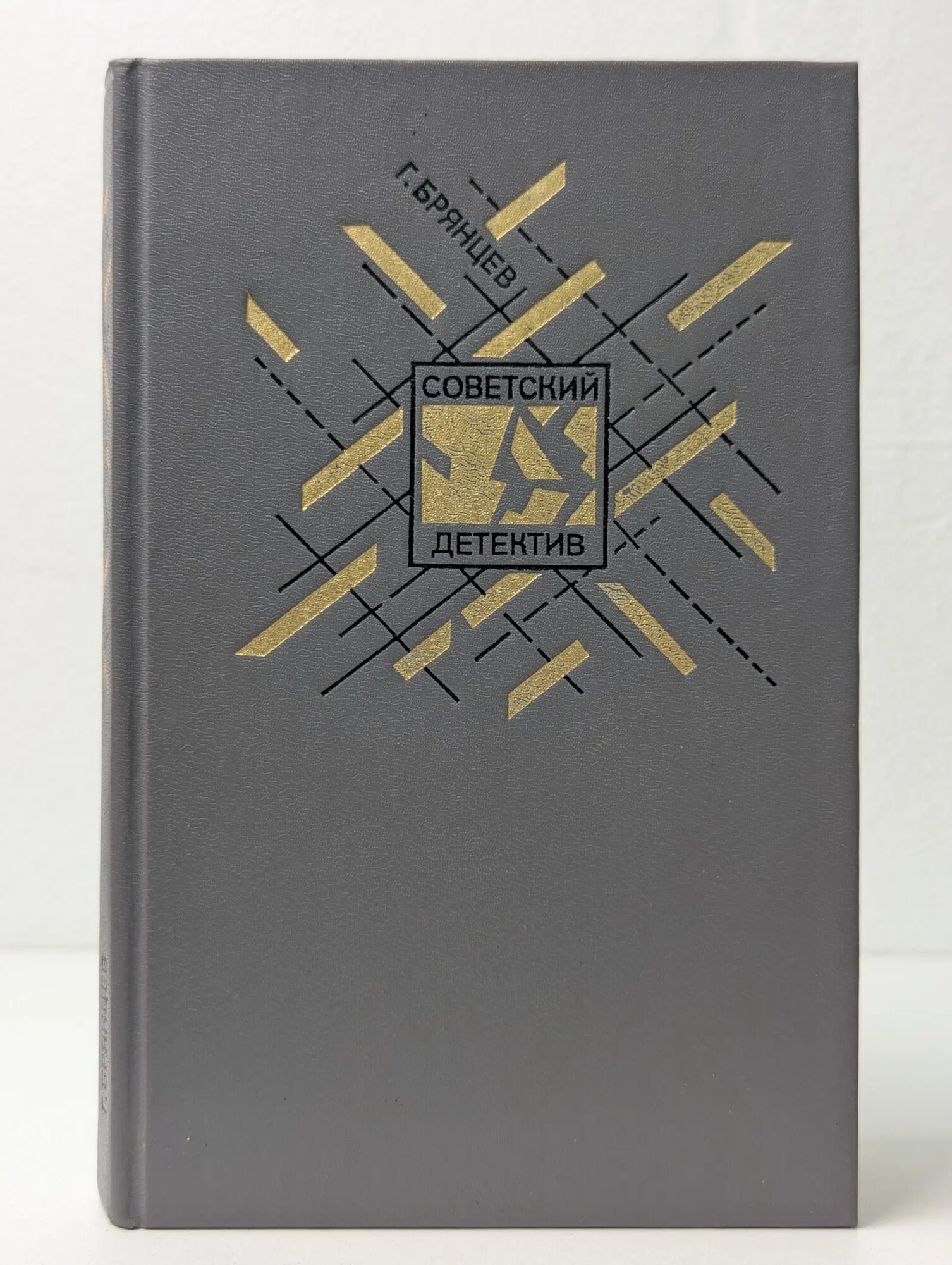 Советский детектив. По тонкому льду Брянцев Георгий Михайлович 1991