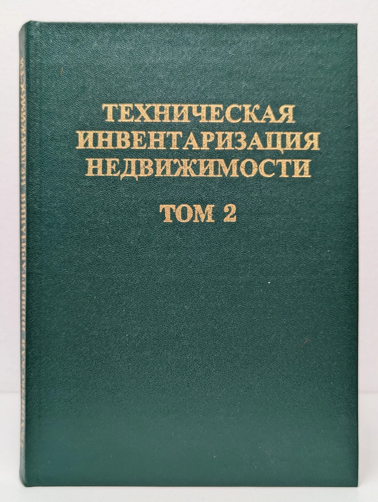 Техническая инвентаризация недвижимости. Сборник официальных материалов. Том 2 Сборник 2002