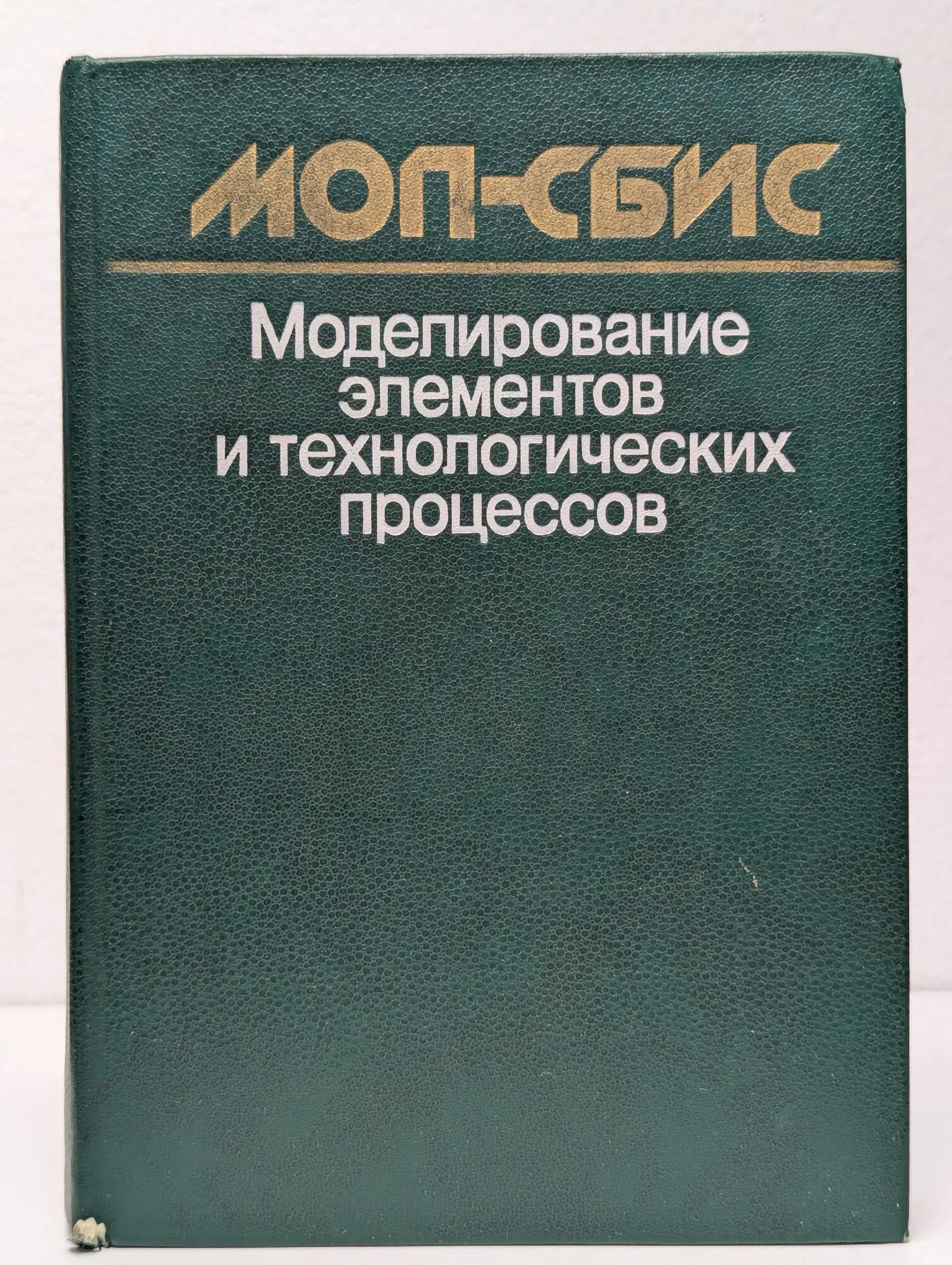 Моп-сбис. Моделирование элементов и технологических процессов Антонетти П, Антоннадас Д, Даттон Р. 1988