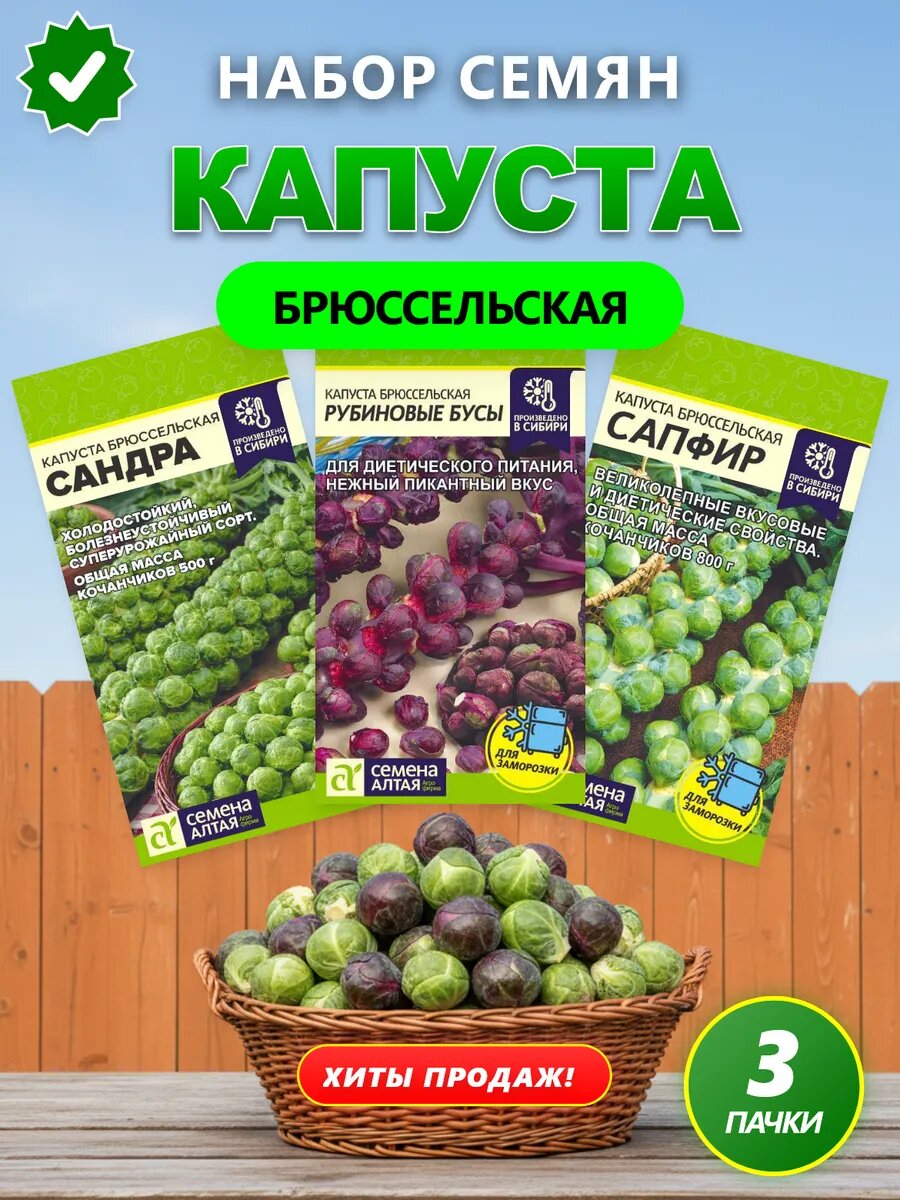 Наборы семян брюссельской капусты, 3 сорта, бренд Семена Алтая