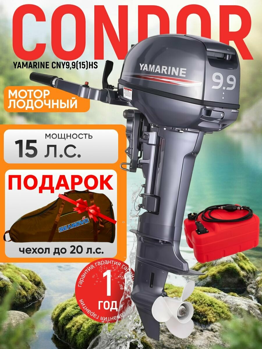 Лодочный мотор 2-тактный Condor YAMARINE CNY9,9(фактически 15л. с.)HS