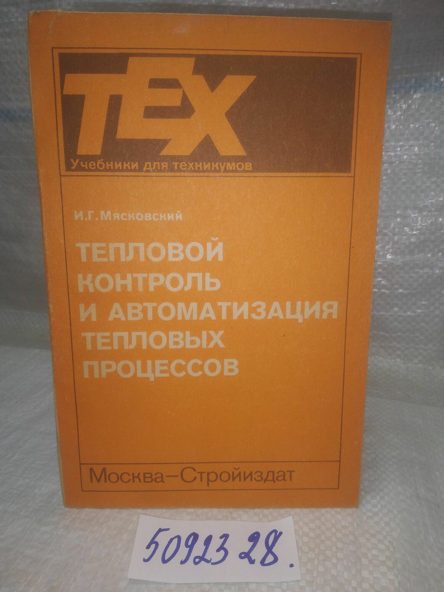 Мясковский И. Тепловой контроль и автоматизация тепловых процессов