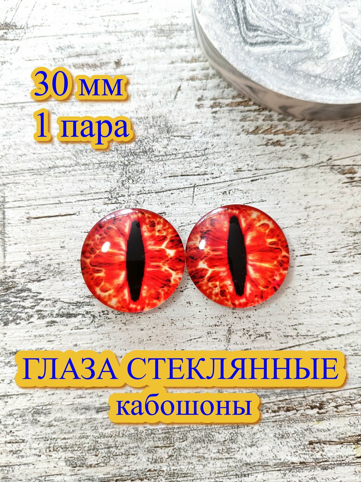 Глаза стеклянные кабошоны для игрушек 30мм 2шт