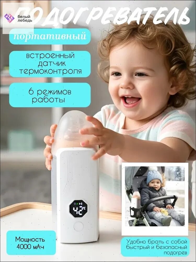 Портативный подогреватель для бутылочки с термоконтролем и 6 режимами работы