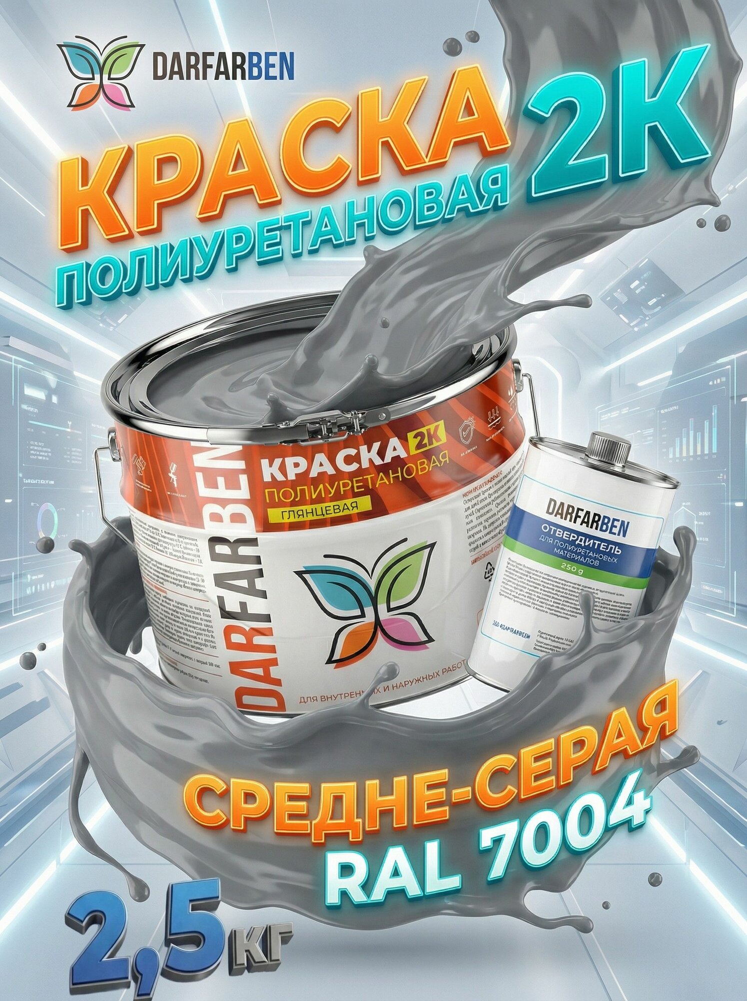 Полиуретановая краска средне-серая глянцевая по бетону, металлу, дереву 2.5 кг DARFARBEN