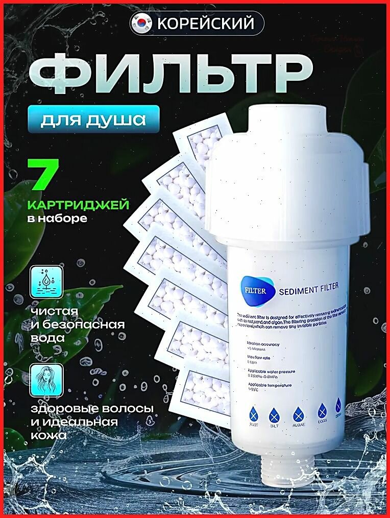 Фильтр для душа +7 картриджа от хлора и ржавчиныФильтр бытовой водопроводной воды спереди