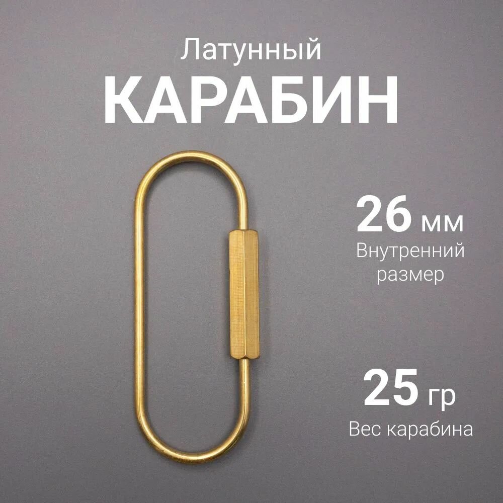 Латунное кольцо для ключей с резьбой на карабине, металлическое кольцо для ключей