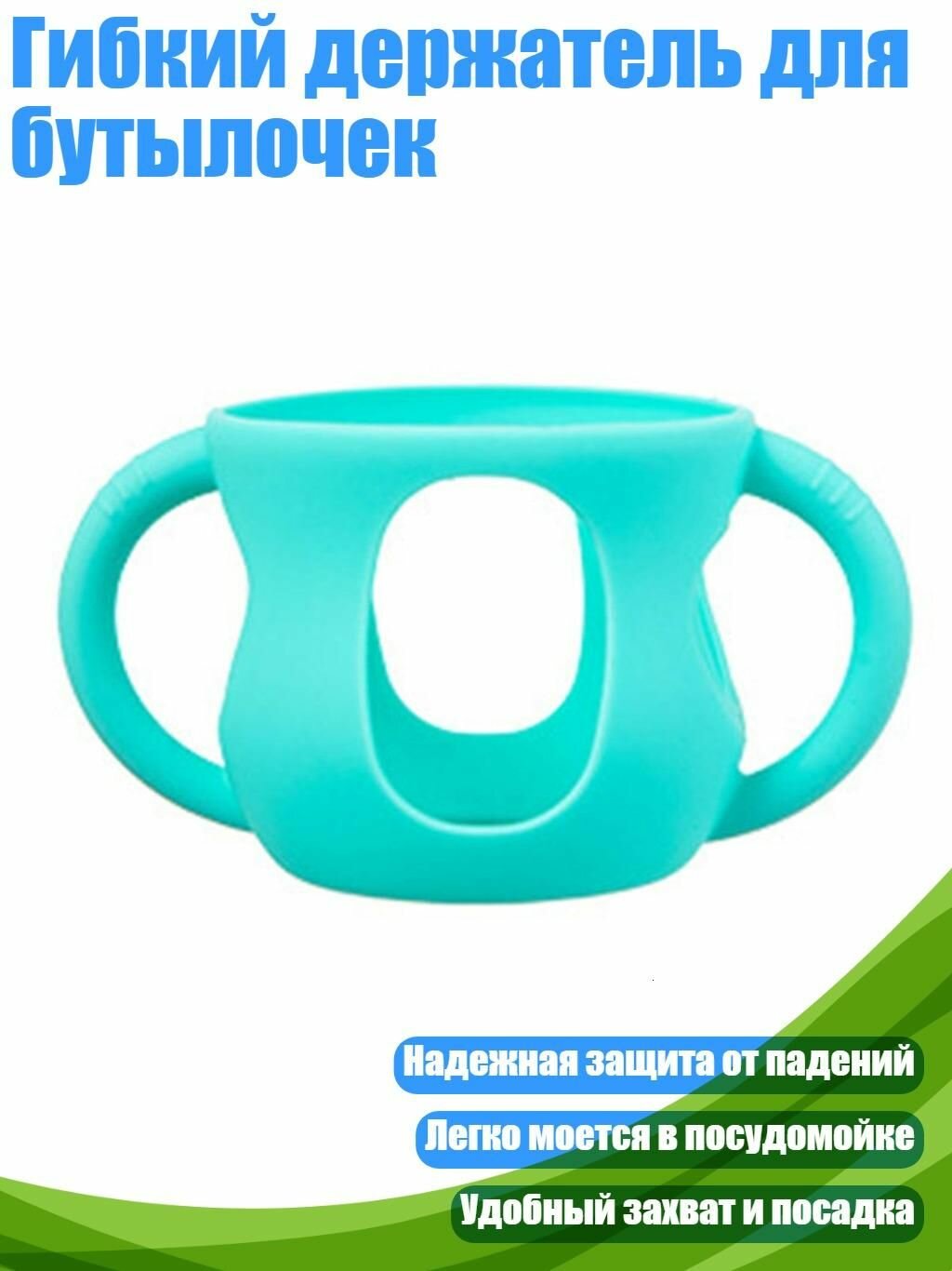 Гибкий держатель для бутылочек, ярко- синий - 120ml