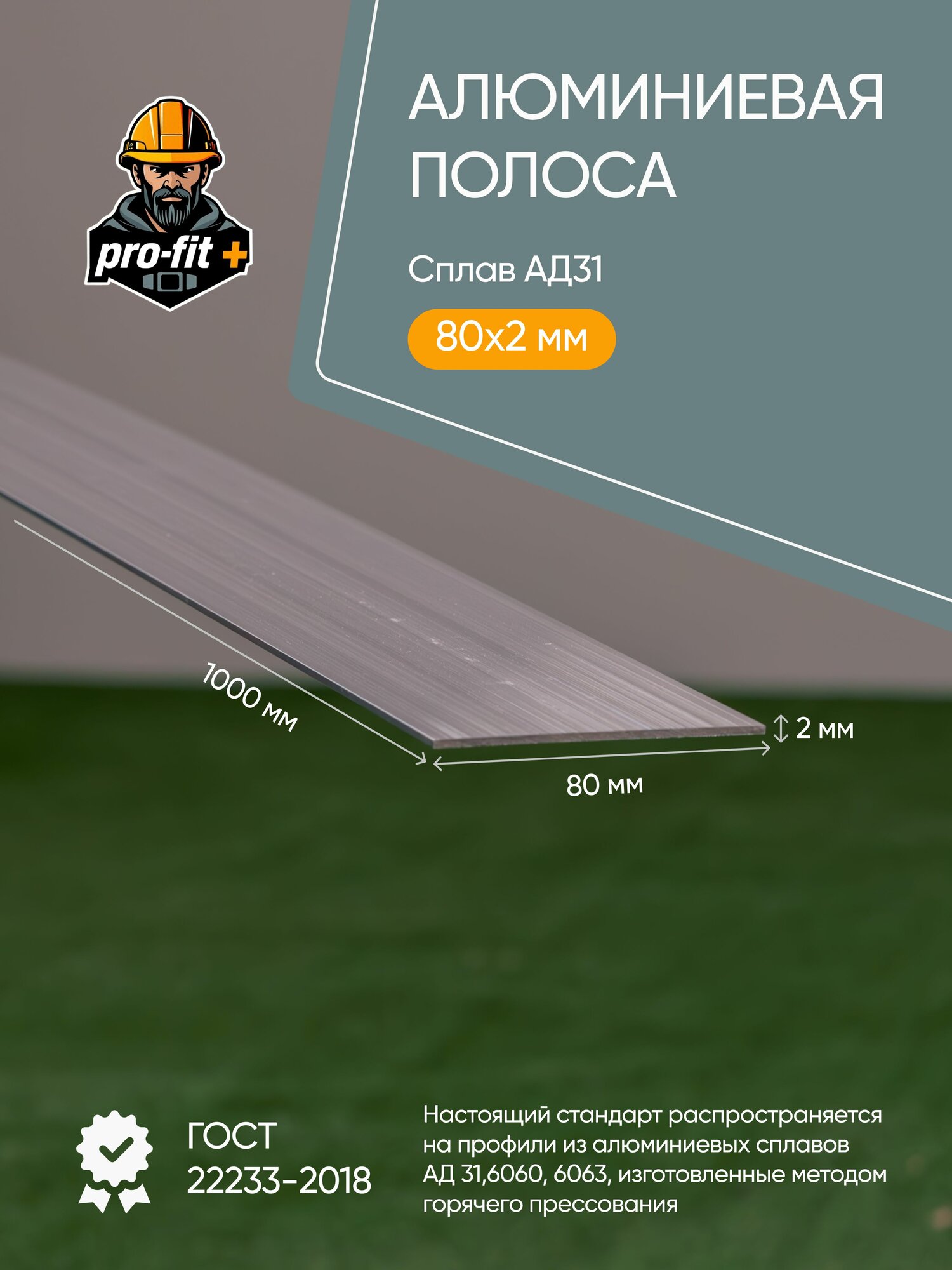 Алюминиевая полоса АД31 80х2 1000мм, алюминиевый сплав АД31, без покрытия