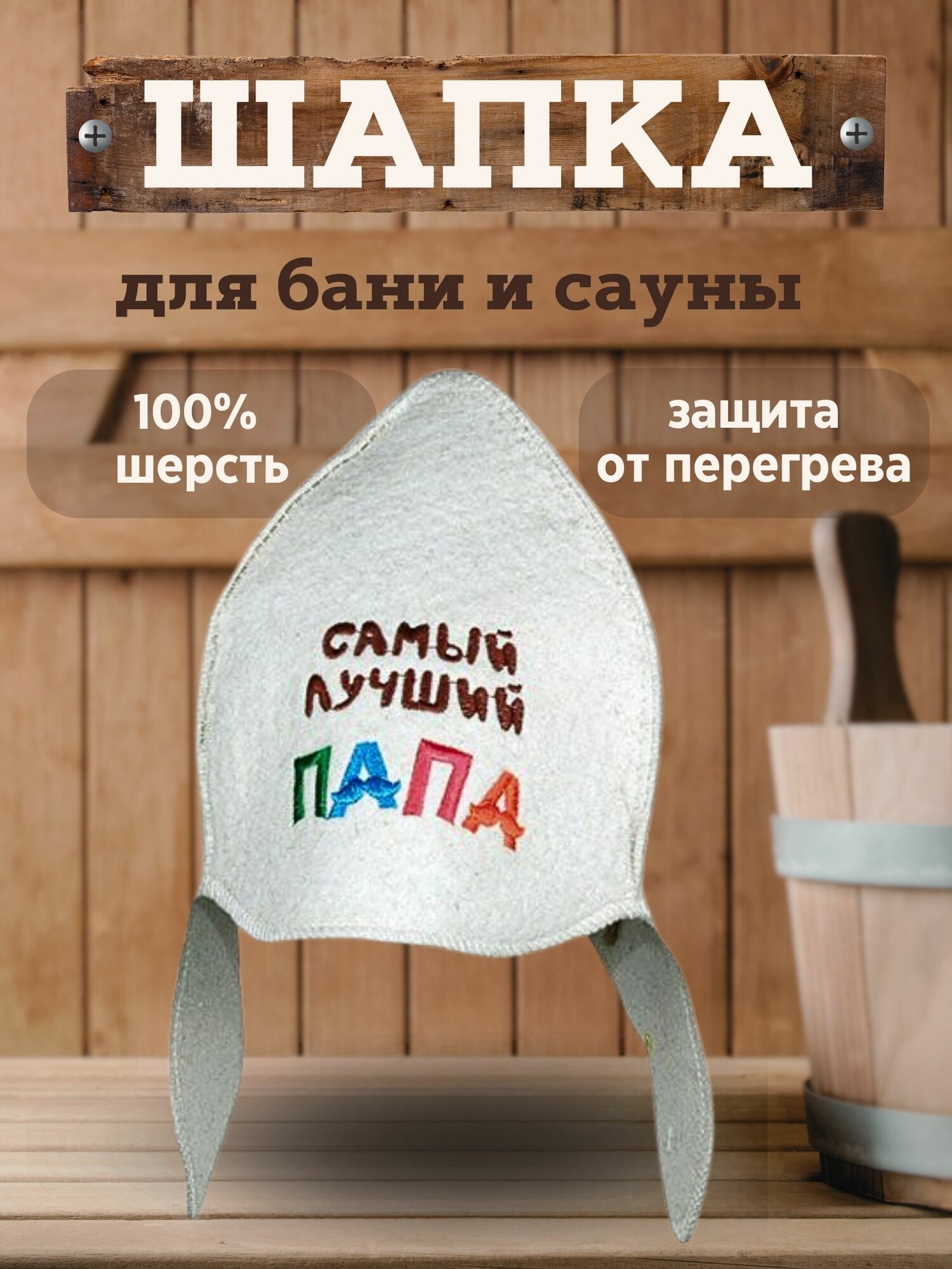 RUШER Буденовка банная "Самый лучший папа" (Белый, UN (универсальный))