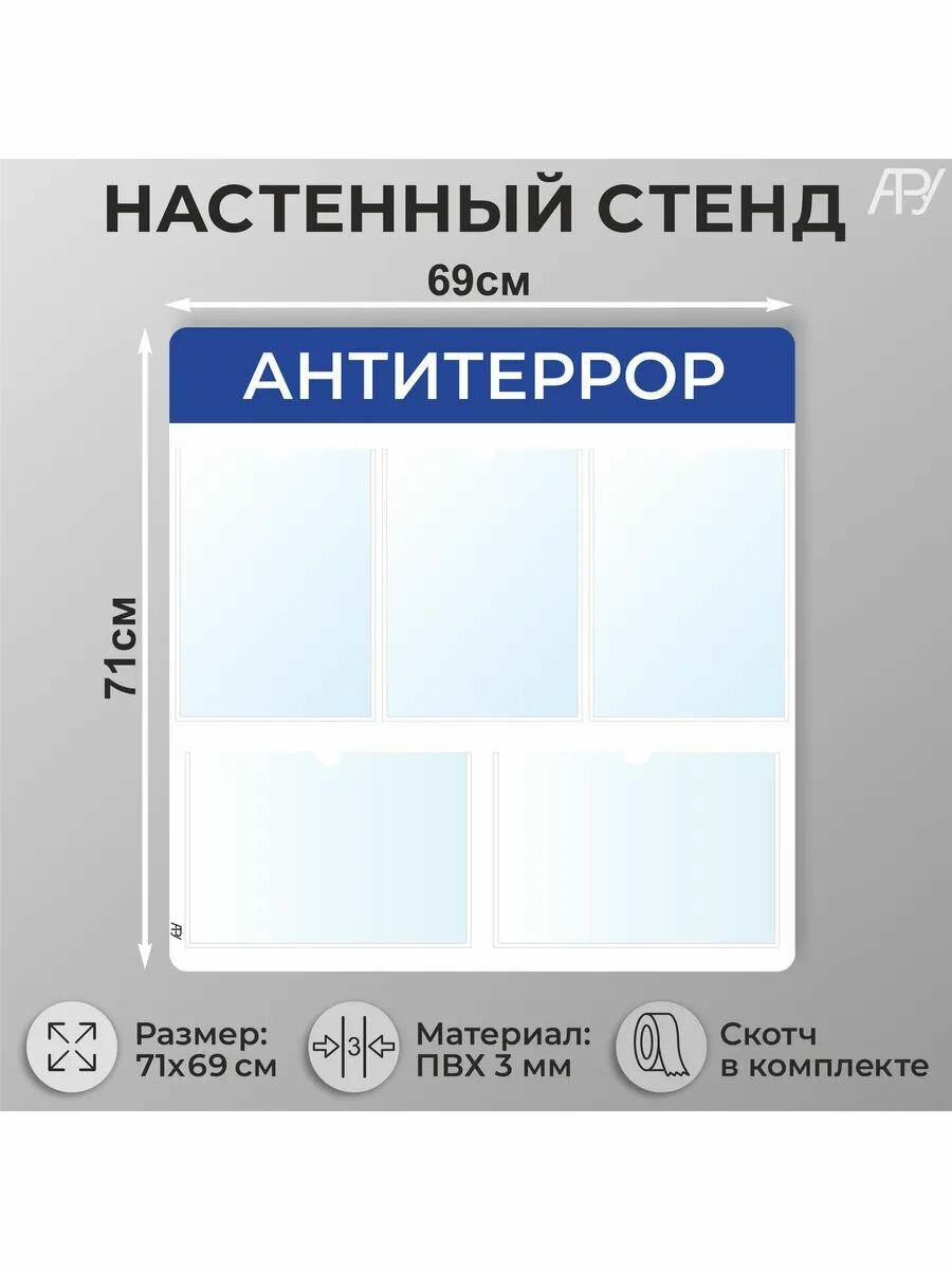 Информационный стенд с карманами А4 "Антитеррор" 5 карманов