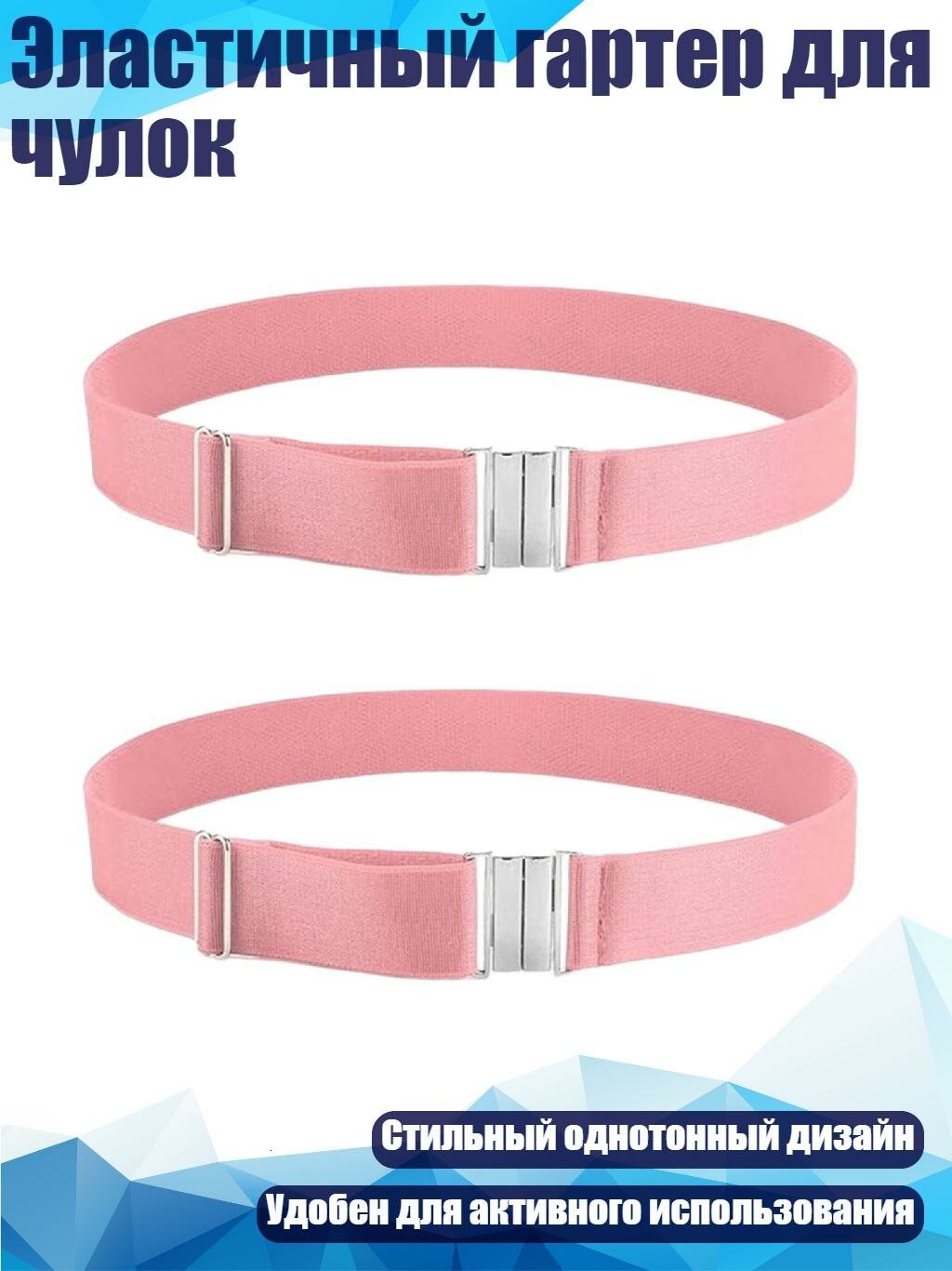 Эластичный гартер для чулок, Розовый - 1 пара