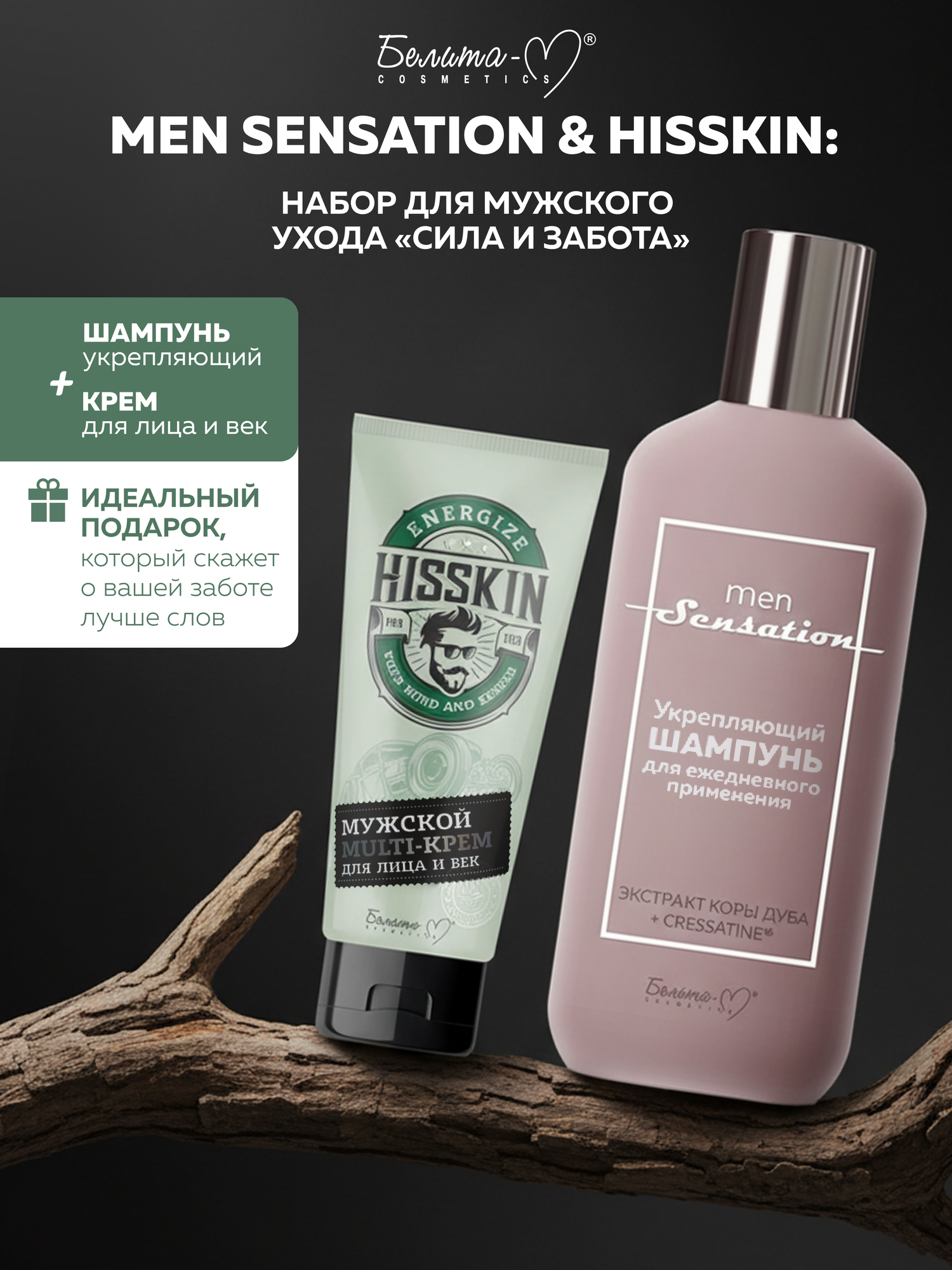 Набор мужской Шампунь для мужчин укрепляющий MEN SENSATION 300мл и Крем для лица и век мужской HISSKIN, 60 мл