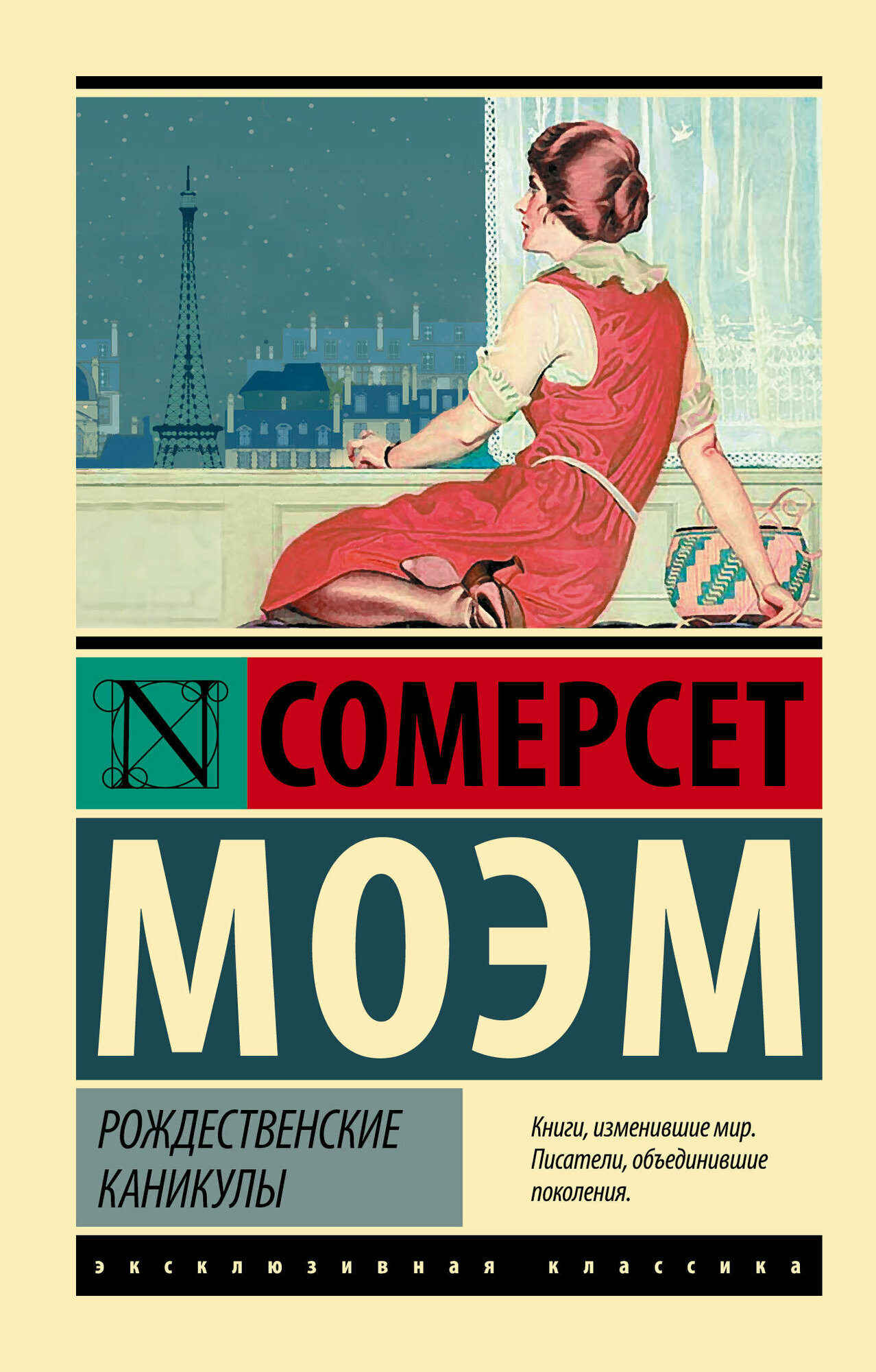 АСТ/ПБ/ЭксклюзКлас/Рождественские каникулы/С. Моэм