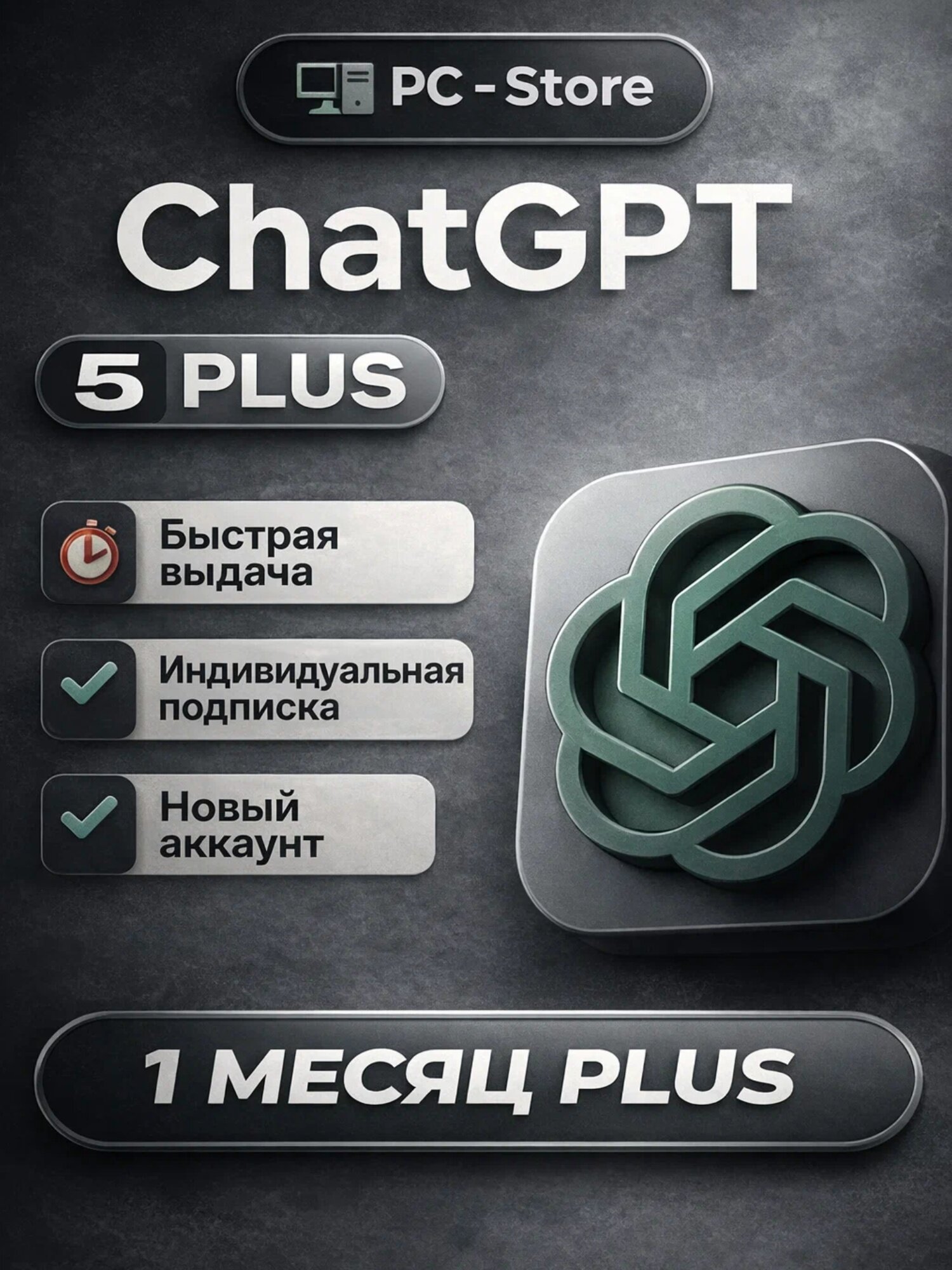 ChatGPT 5 Plus — индивидуальная подписка на 1 месяц | Быстрая выдача | Новый аккаунт