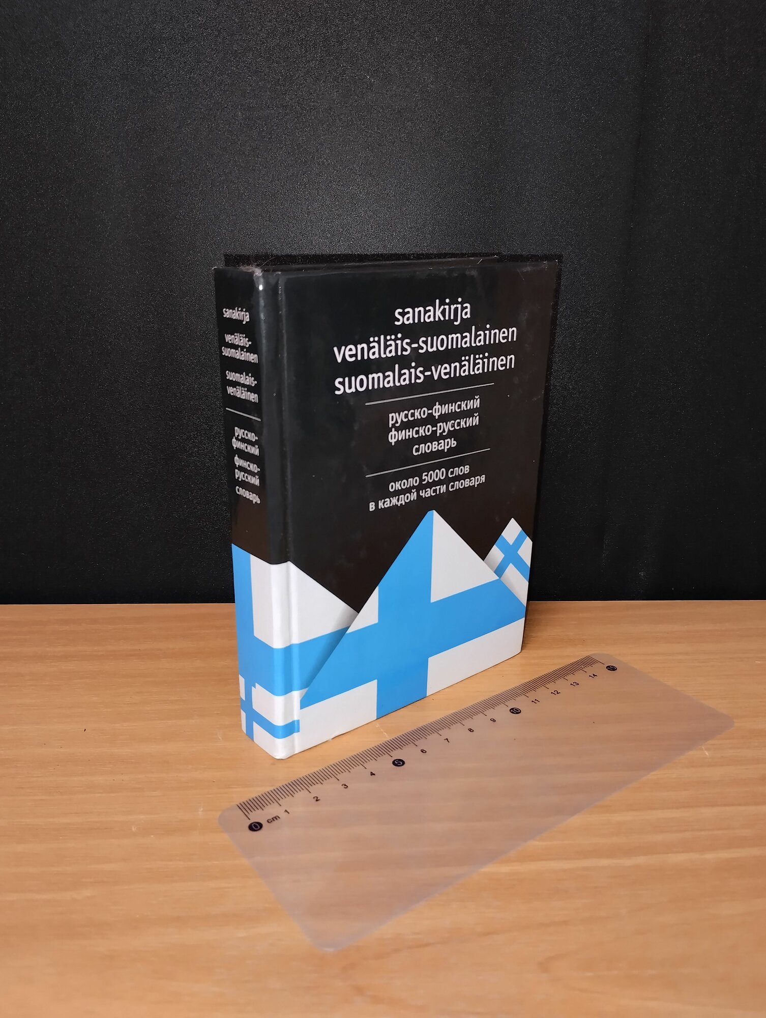 Русско-финский финско-русский словарь. 2006
