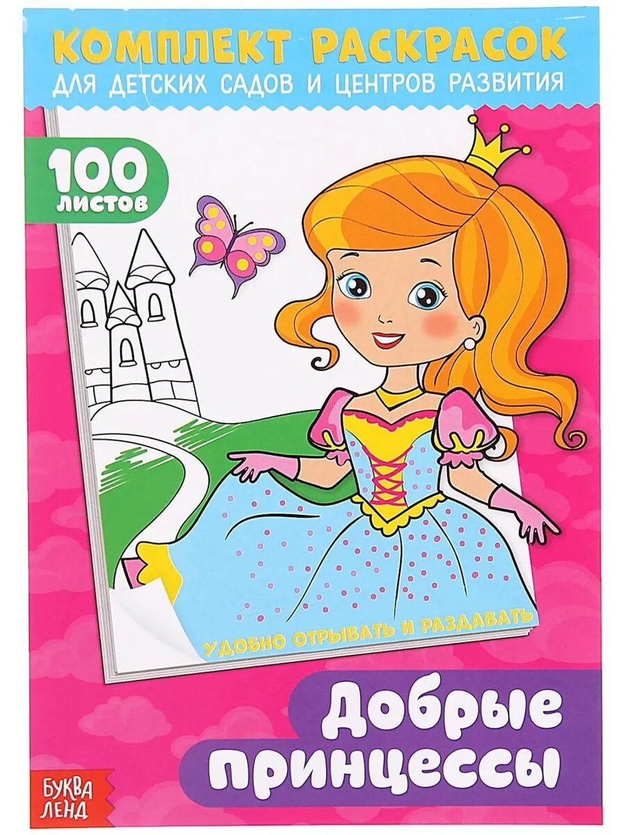 Раскраска Добрые принцессы
