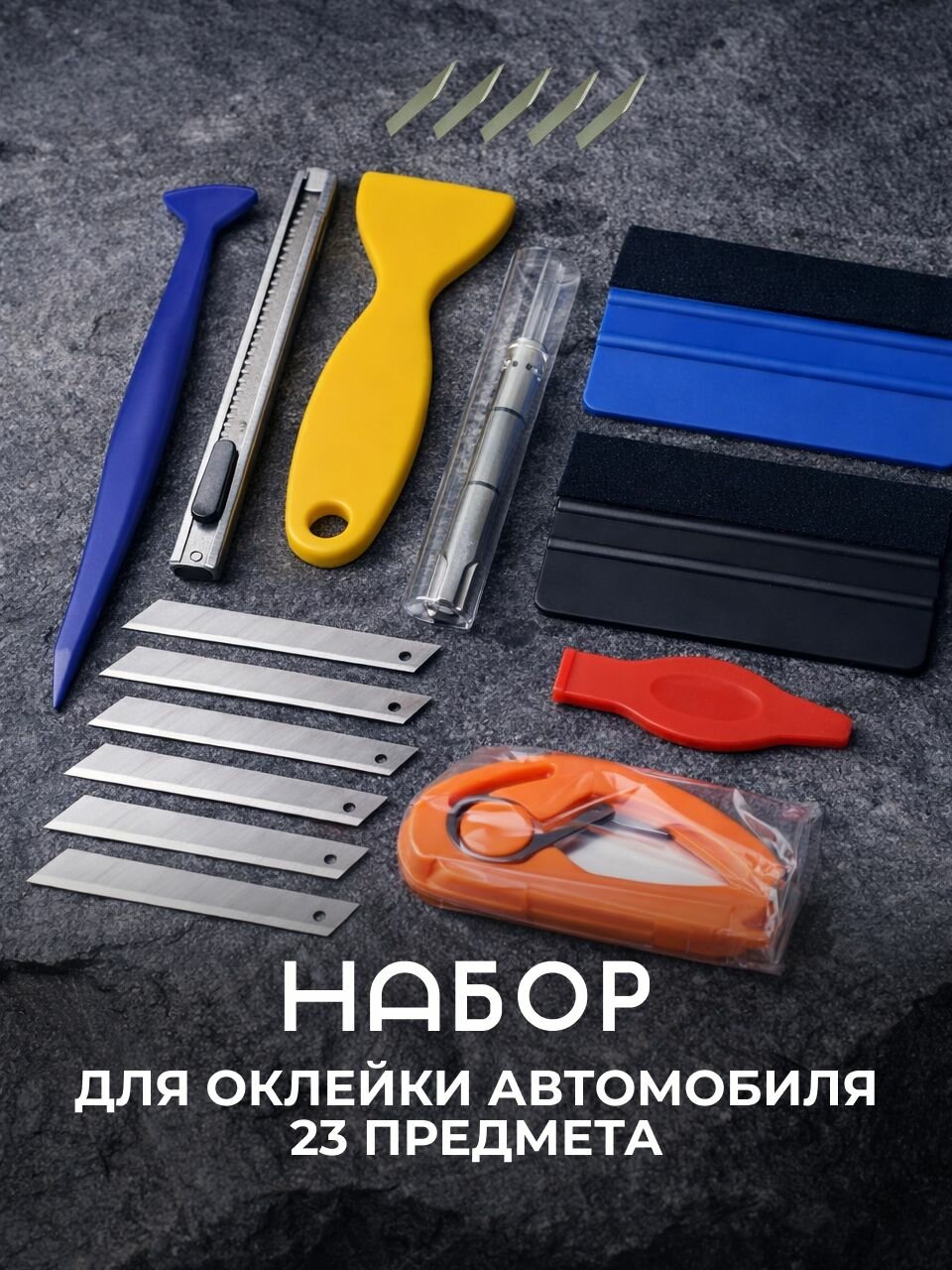 Набор для оклейки автомобиля 23 предмета