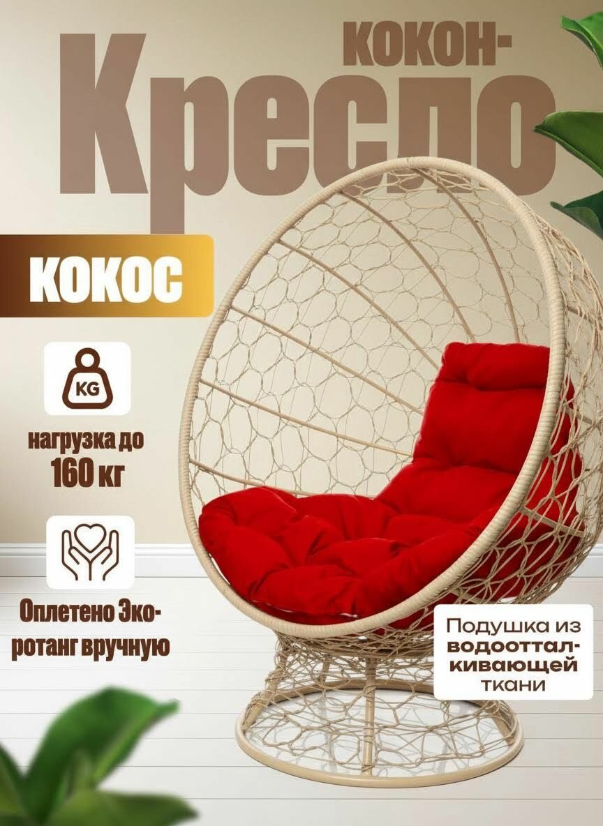 Кресло "Кокос" на подставке бежевое с красной подушкой