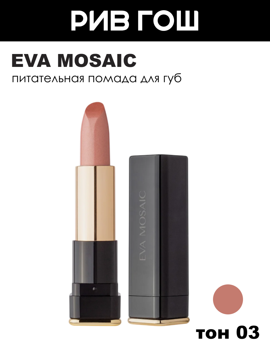 Губная помада Eva Mosaic "Deep Shine", увлажняющая, кремовая текстура, бежевый цвет, 4.3г