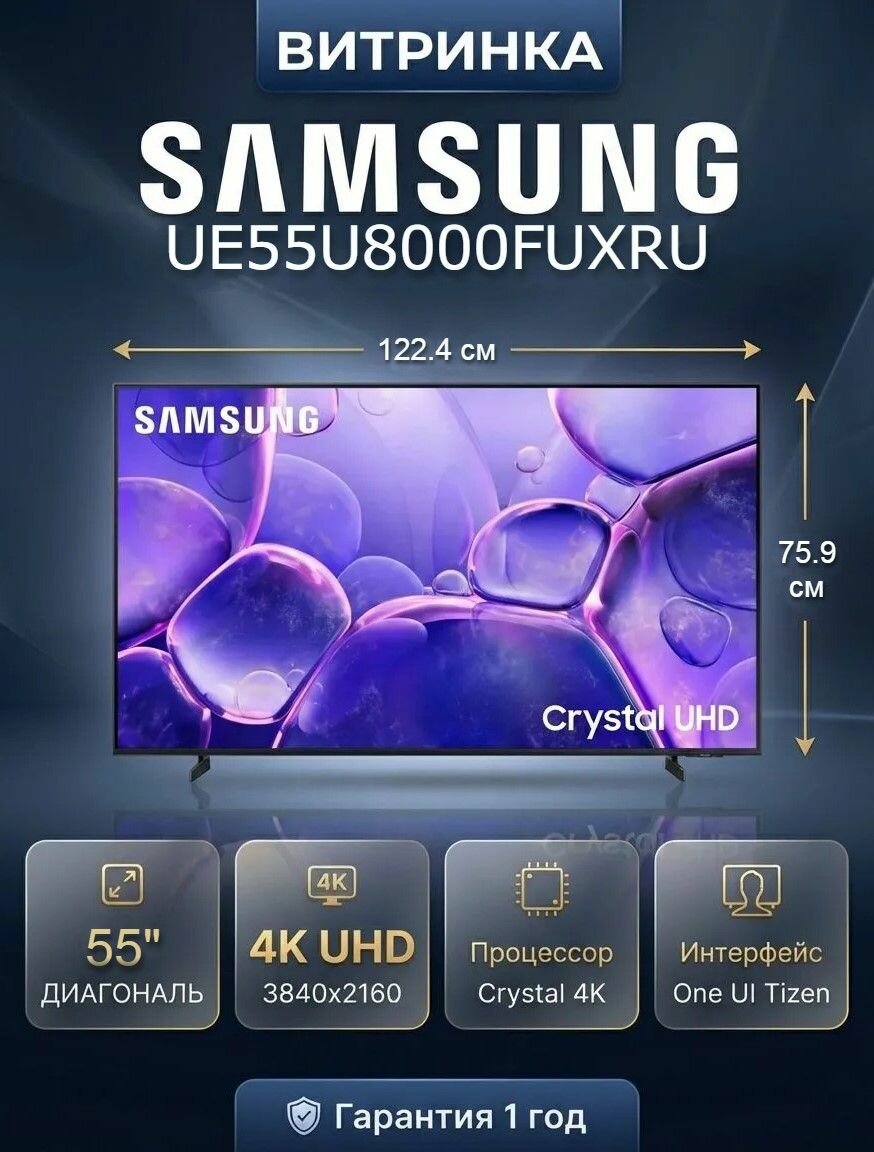 Телевизор Samsung UE55U8000FUXRU, диагональ 55", разрешение 4K, HDR, Tizen