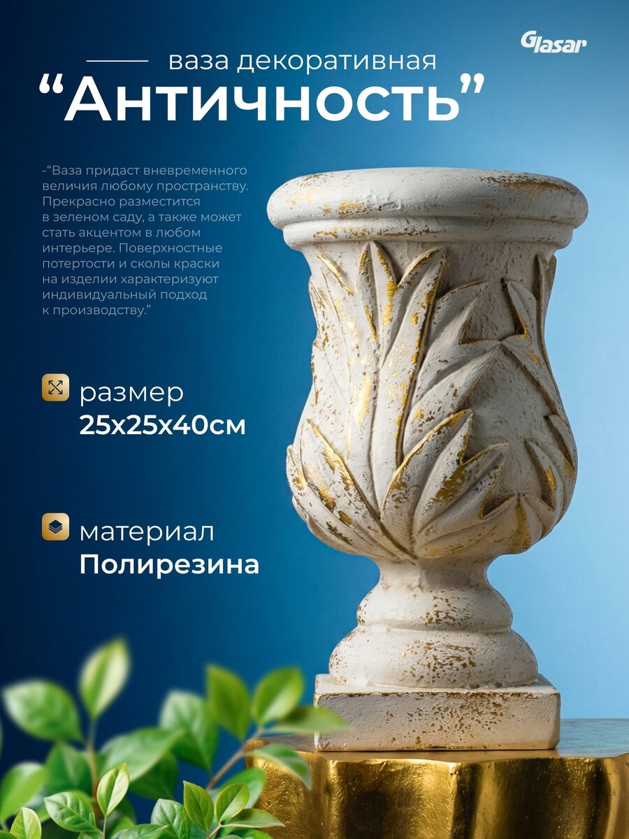 Декоративная ваза для интерьера Glasar «Античность» 25×25×40 см B0013