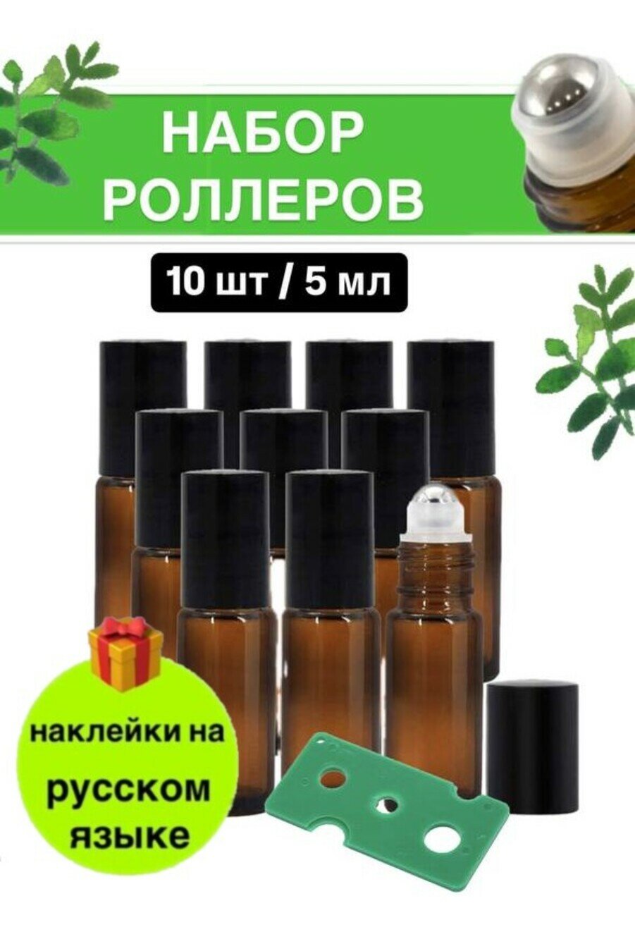Набор флаконов-роллеров, для эфирных масел, стекло, 5мл, 10шт, коричневые