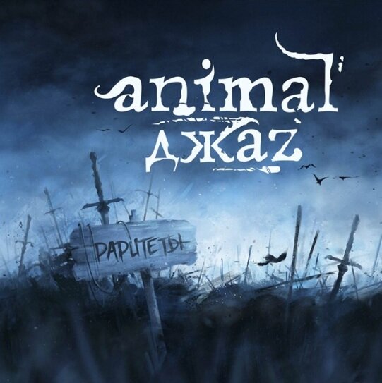ANIMAL ДЖАZ Раритеты (LP, Colored)
